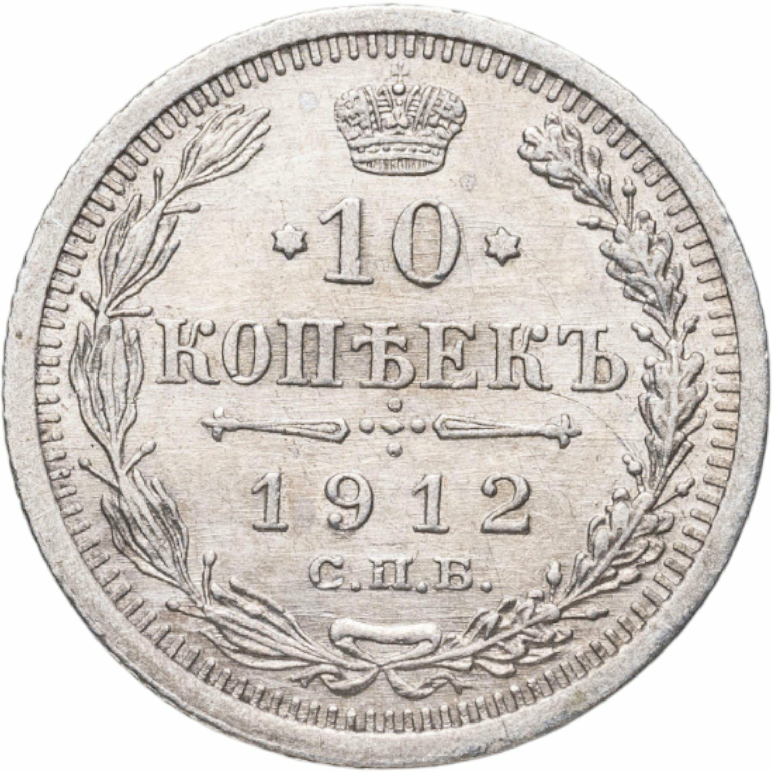 10 копеек 1912 СПБ-ЭБ, Серебро 500, в сохранности AU