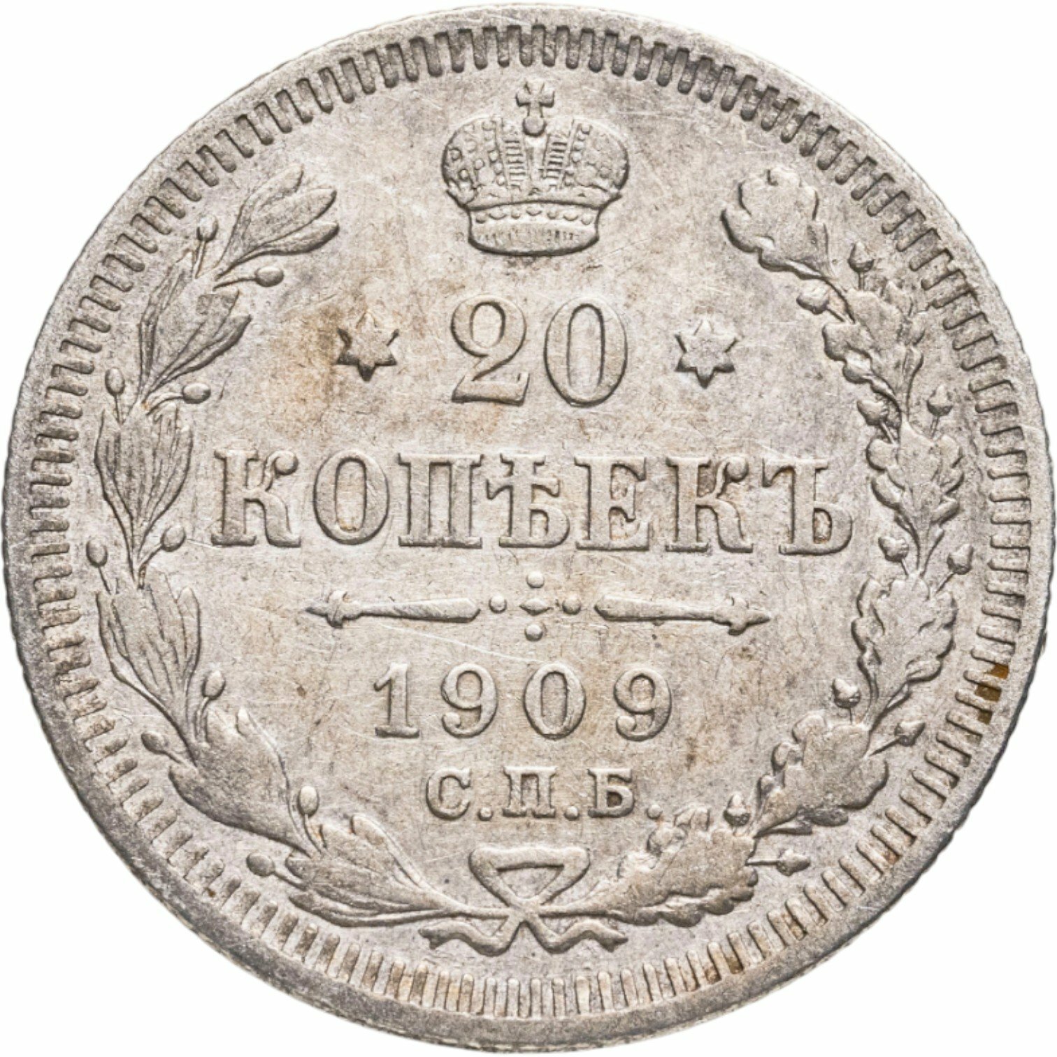 20 копеек 1909 СПБ-ЭБ, Серебро 500, в сохранности XF