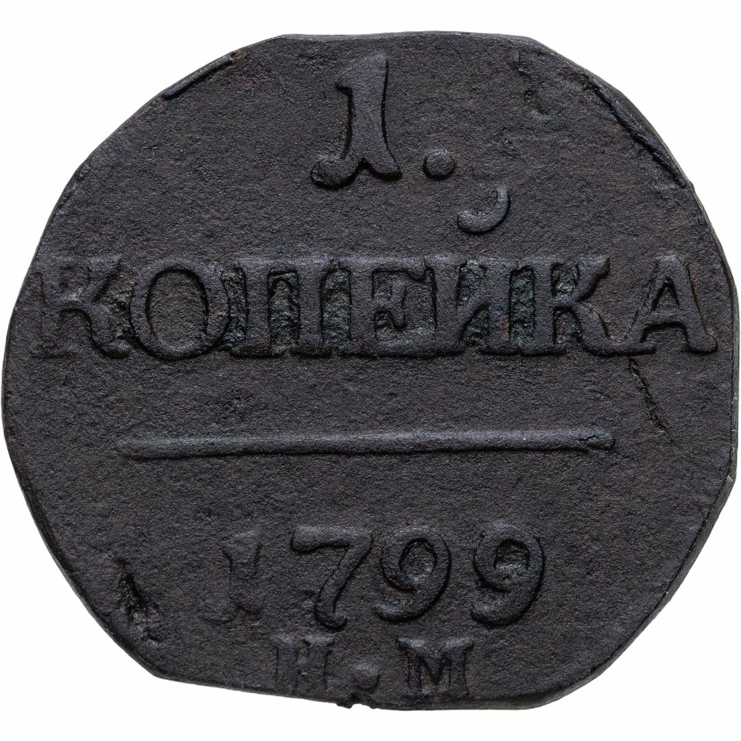 1 копейка 1799 КМ, Медь, в сохранности F
