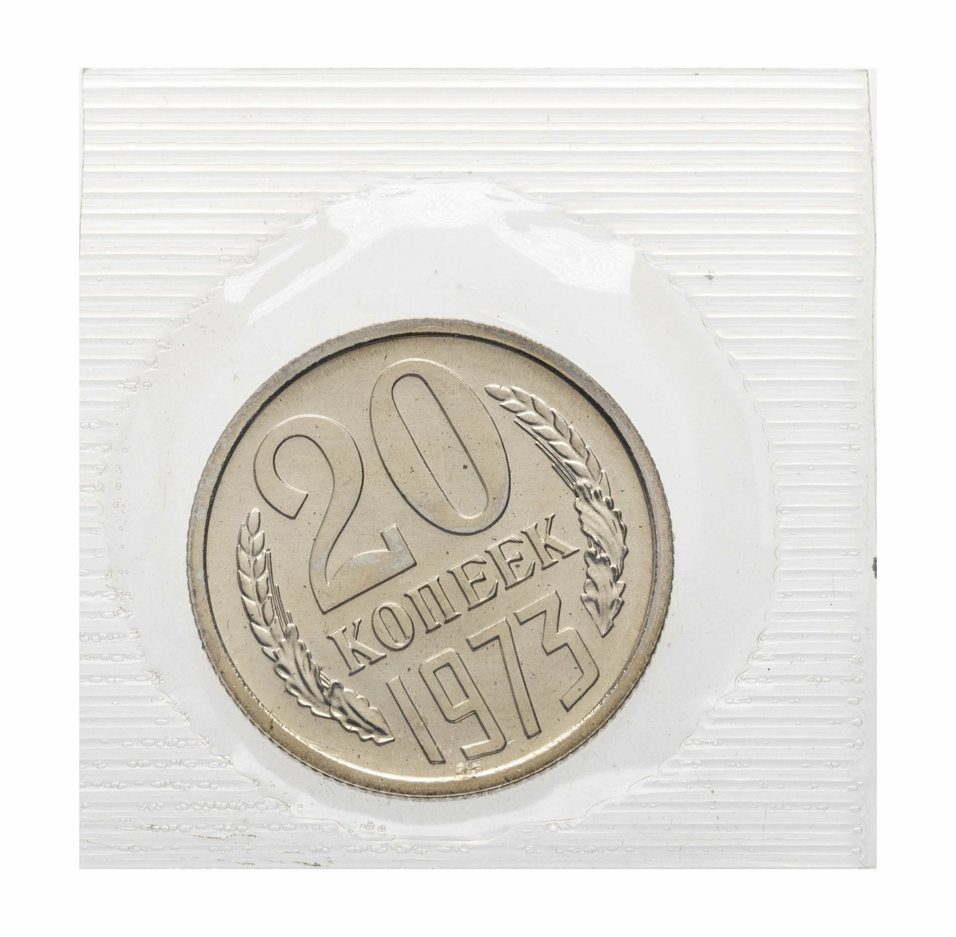 20 копеек 1973 в банковской упаковке, МНЦ медь-никель-цинк, в сохранности UNC