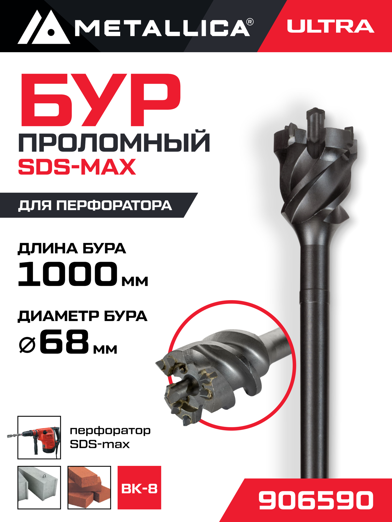 Бур проломный по бетону SDS-max METALLICA Ultra 68х1000/860 мм