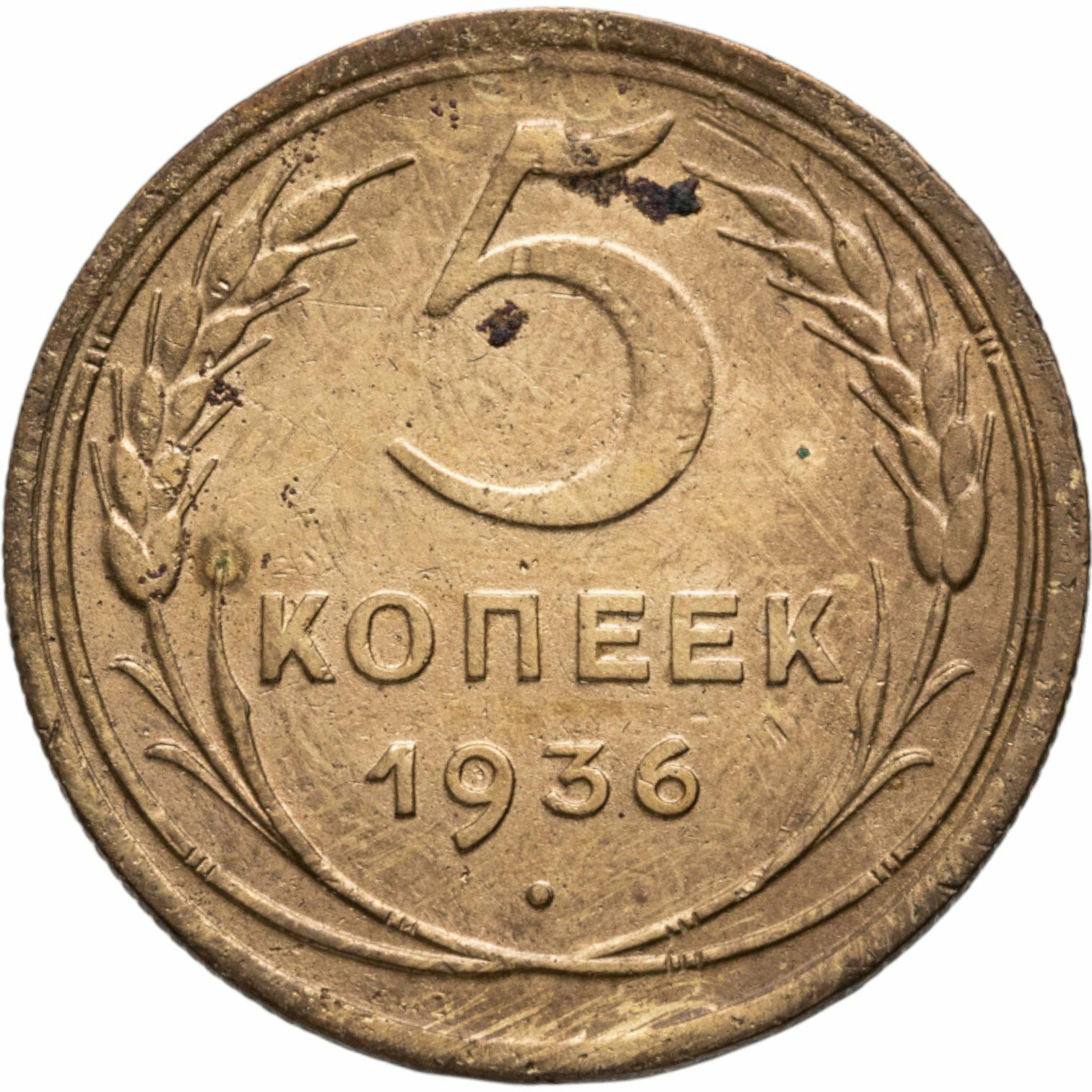 5 копеек 1936, Бронза, в сохранности XF