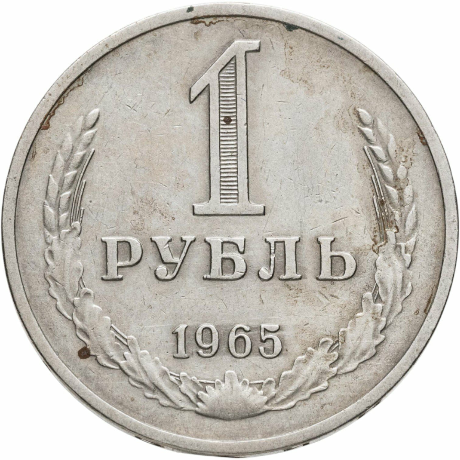 1 рубль 1965, Мельхиор медь-никель, в сохранности XF