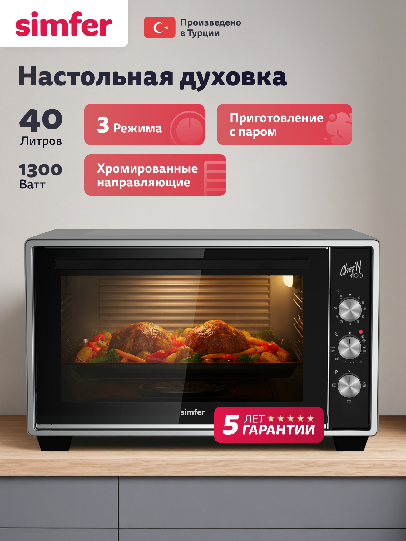 Духовой шкаф электрический Simfer настольный, 40л, 3 режима, мощность 1300Вт, таймер, 5 ЛЕТ гарантия, турция