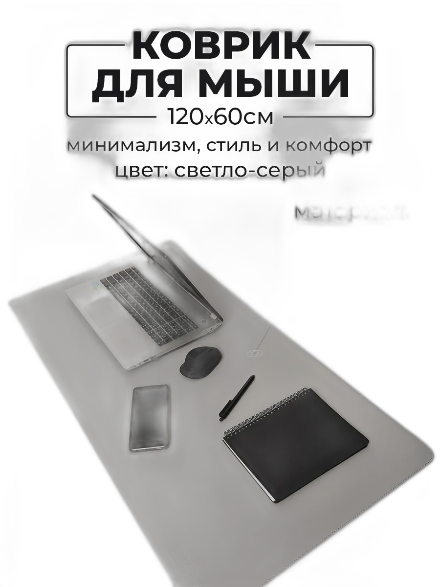 Коврик для мышки большой кожаный для клавиатуры 120х60