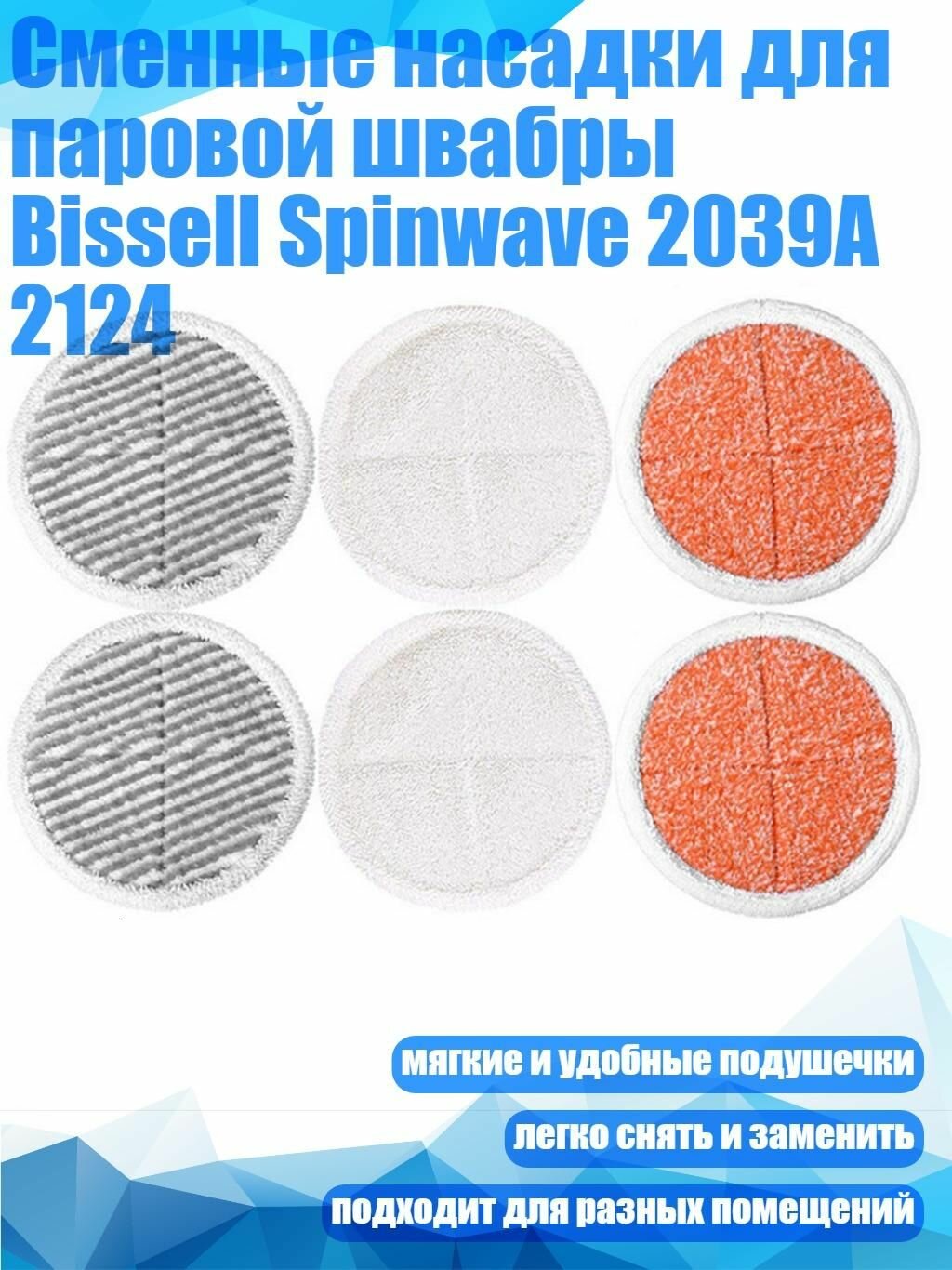 Сменные насадки для паровой швабры Bissell Spinwave 2039A 2124