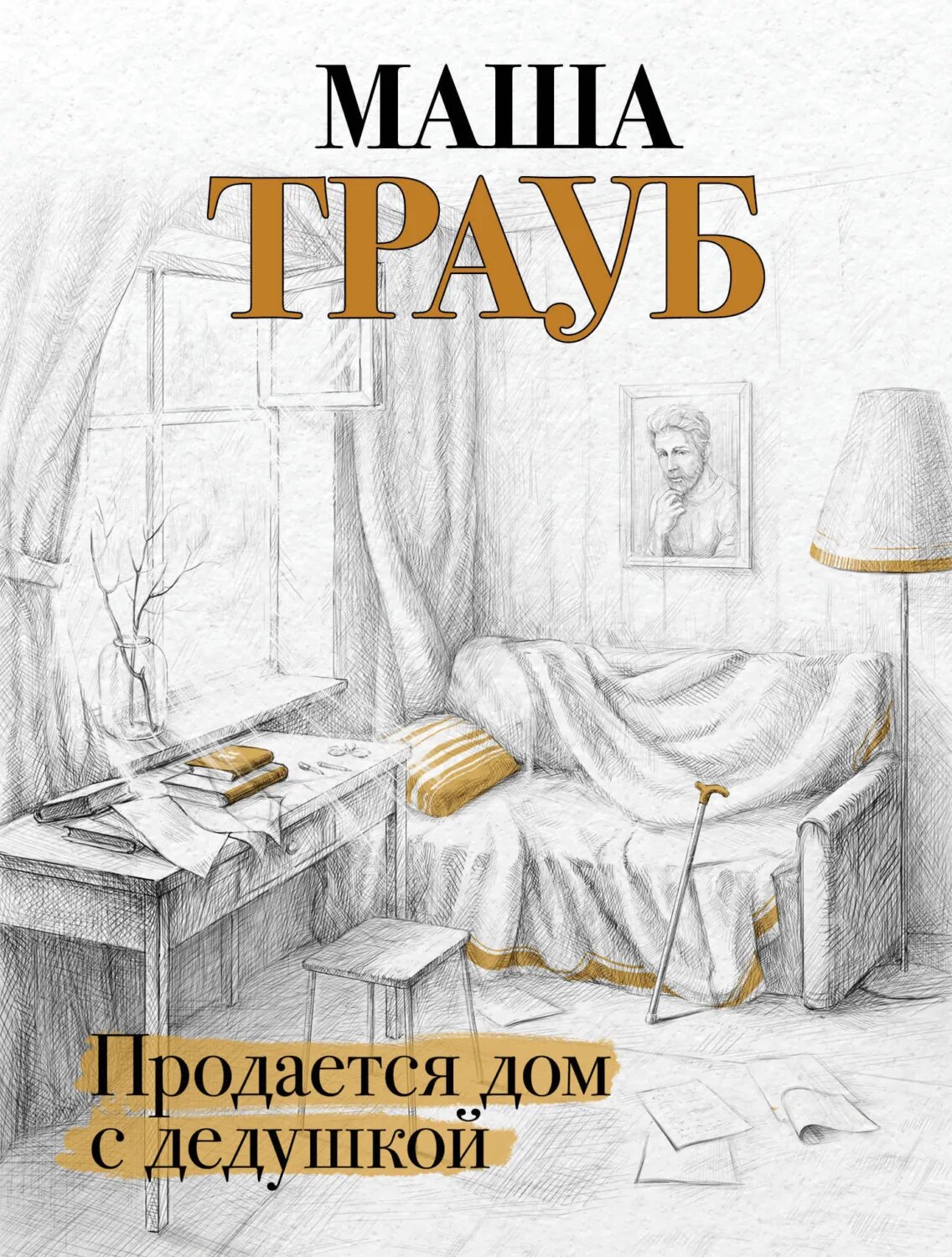 Продается дом с дедушкой [Цифровая книга]