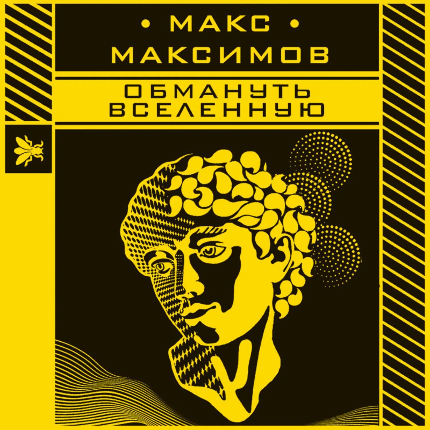 Обмануть вселенную [Аудиокнига]