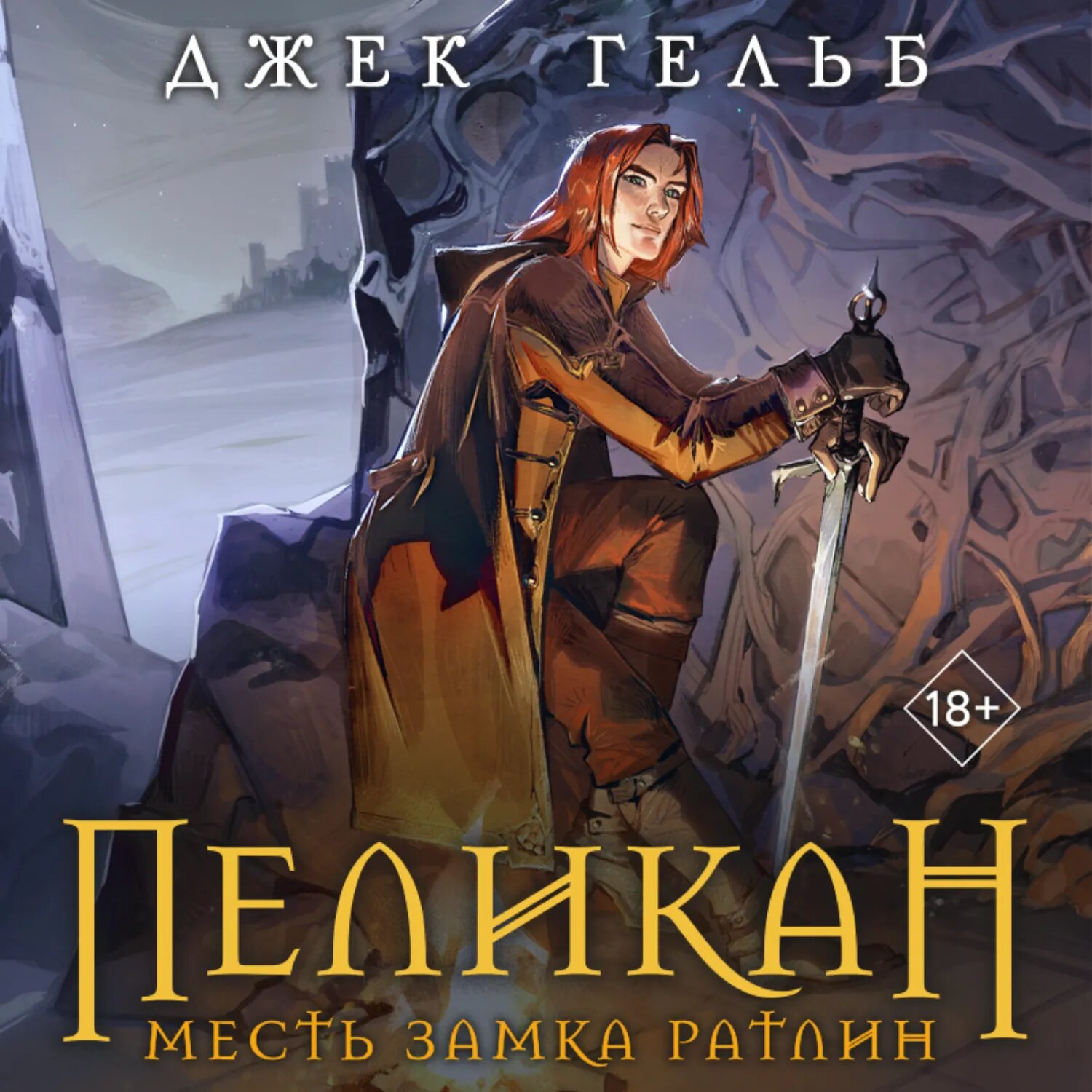 Пеликан. Месть замка Ратлин [Аудиокнига]
