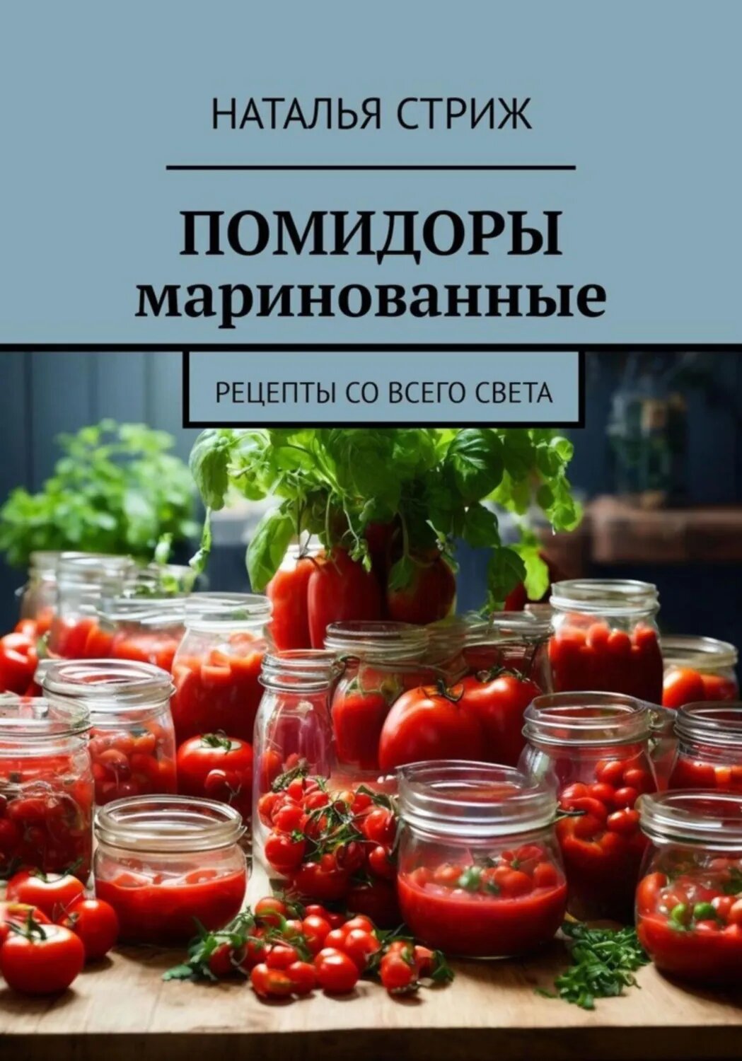 Помидоры маринованные [Цифровая книга]