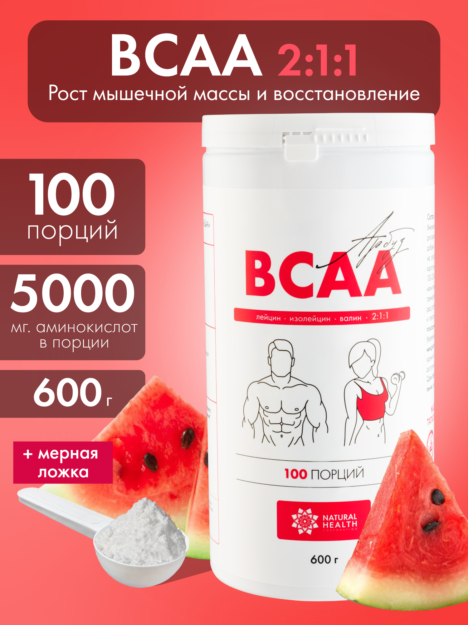Аминокислоты BCAA 2:1:1 Natural Hеalth, порошок, для мужчин и женщин, L-лейцин, L-изолейцин, L-валин, со вкусом арбуза, 600 гр