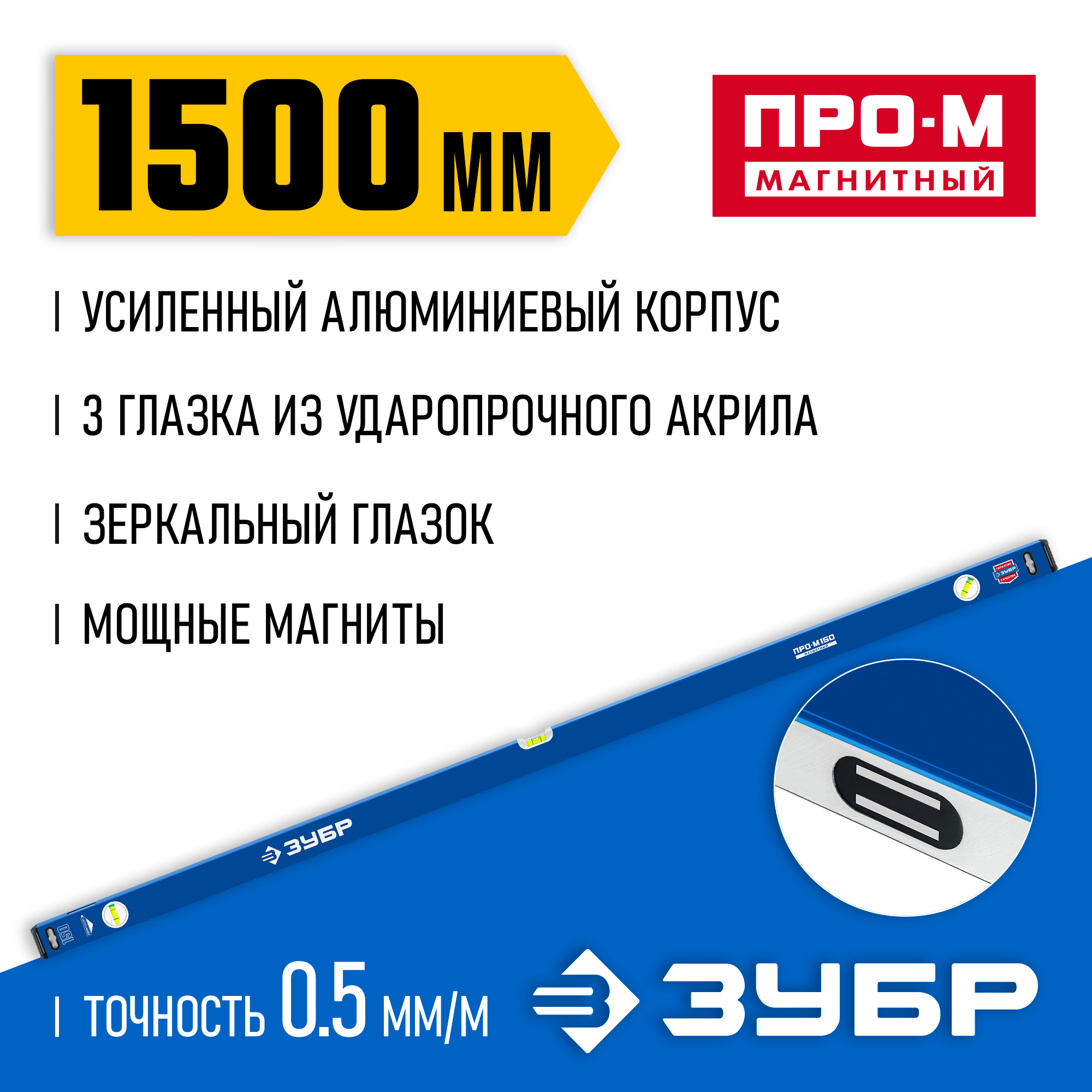 ЗУБР про-М, 1500 мм, усиленный магнитный уровень, Профессионал (34589-150)