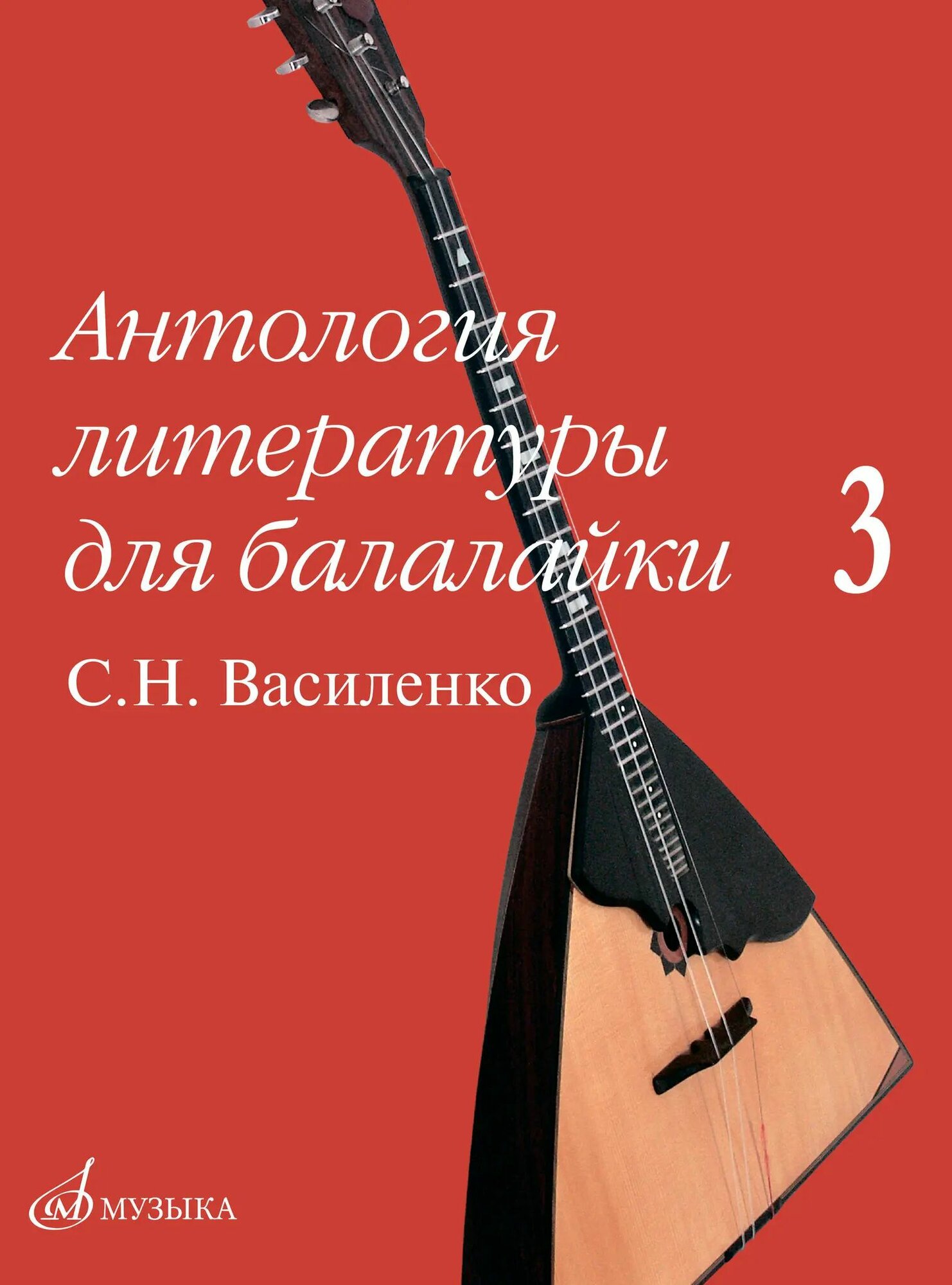 Антология литературы для балалайки. Выпуск 3. С. Н. Василенко. Нотный сборник