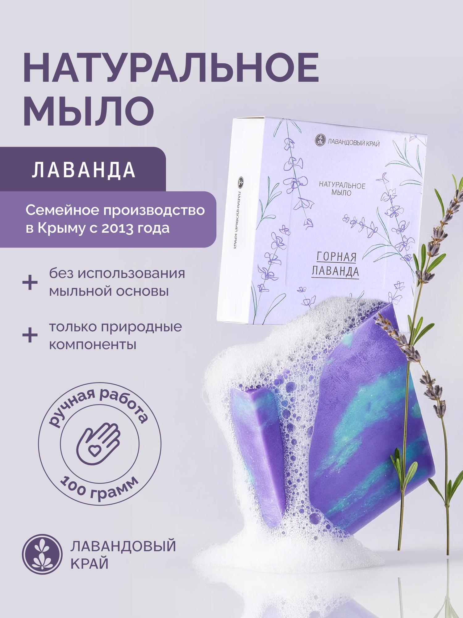 Лавандовый край, Натуральное мыло с эфирными маслами, Горная лаванда, 100 г
