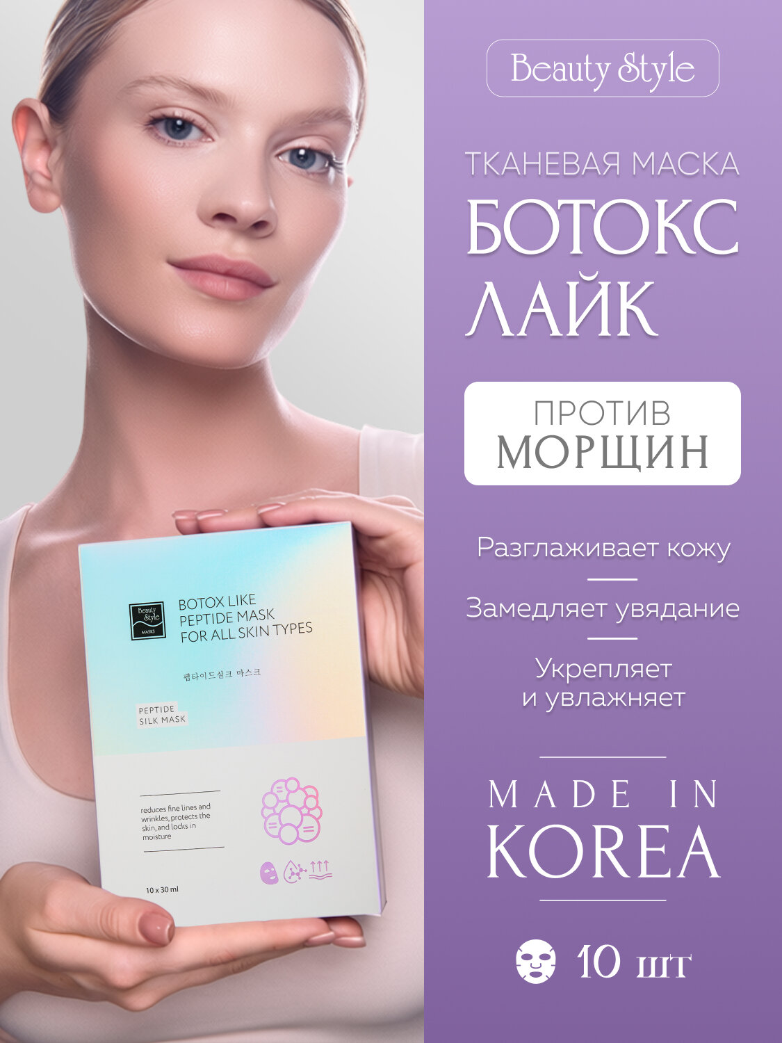 Beauty Style, Тканевые маски для лица Корея увлажняющие ботокс