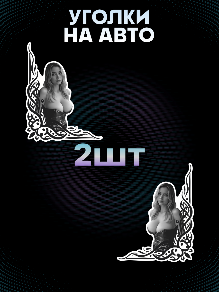 Наклейка на авто уголки Девушка красивая