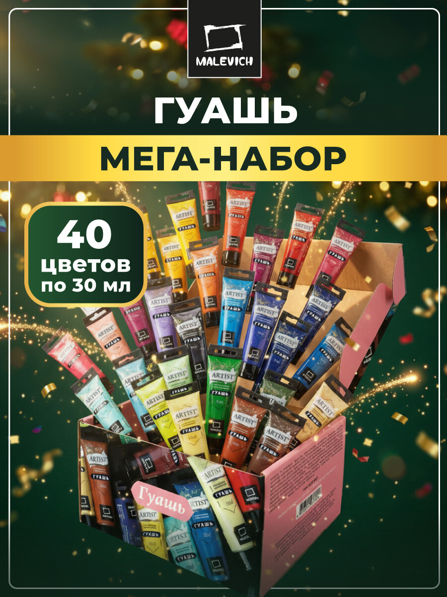 Набор гуаши в тубах Малевичъ, гуашь 40 цветов по 30 мл, в тубах