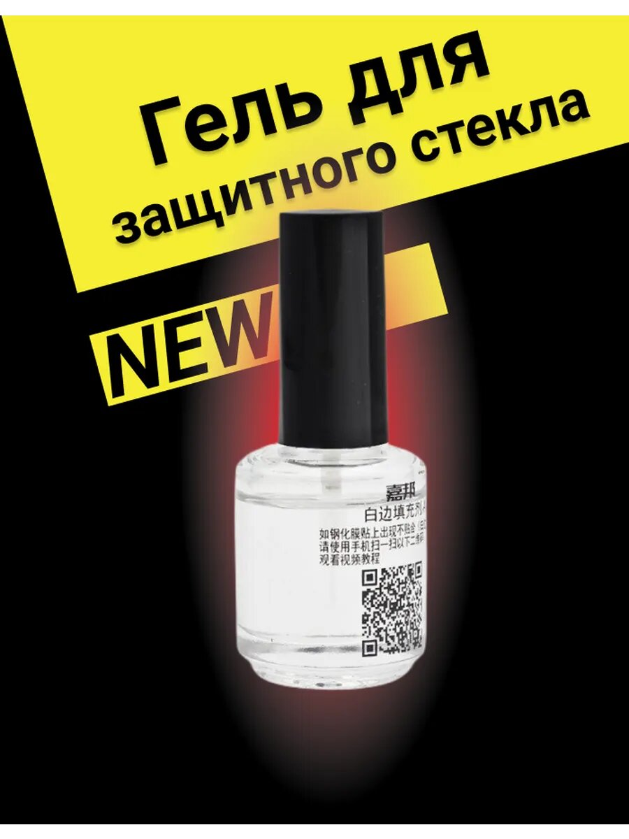Гель для защитного стекла