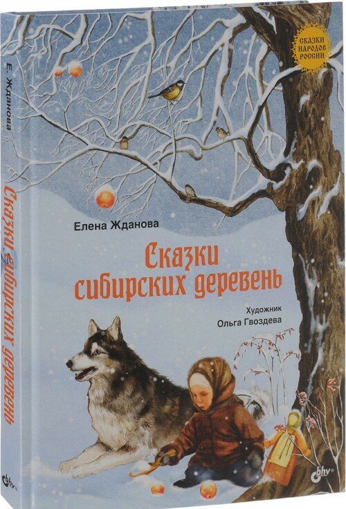 Сказки сибирских деревень / Жданова Е.