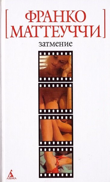 Затмение