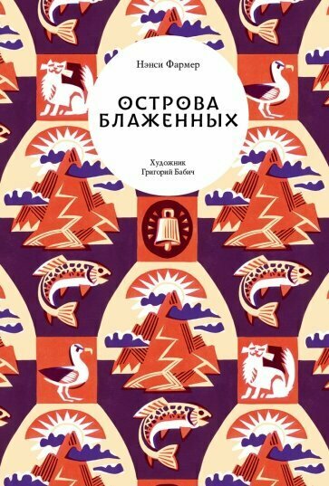 Острова Блаженных / Фармер Н.