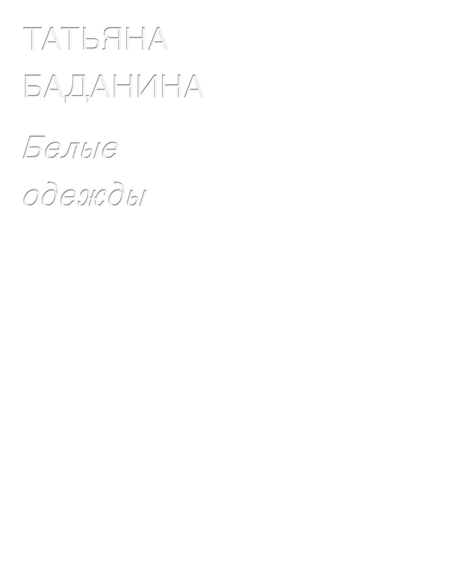 Татьяна Баданина. Белые одежды / Баданина Т.