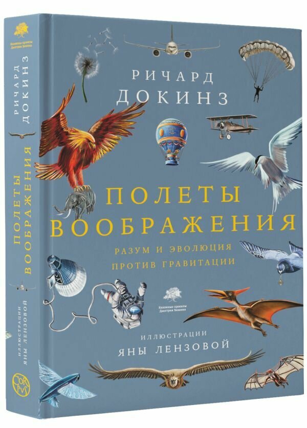 Полеты воображения / Докинз Р.