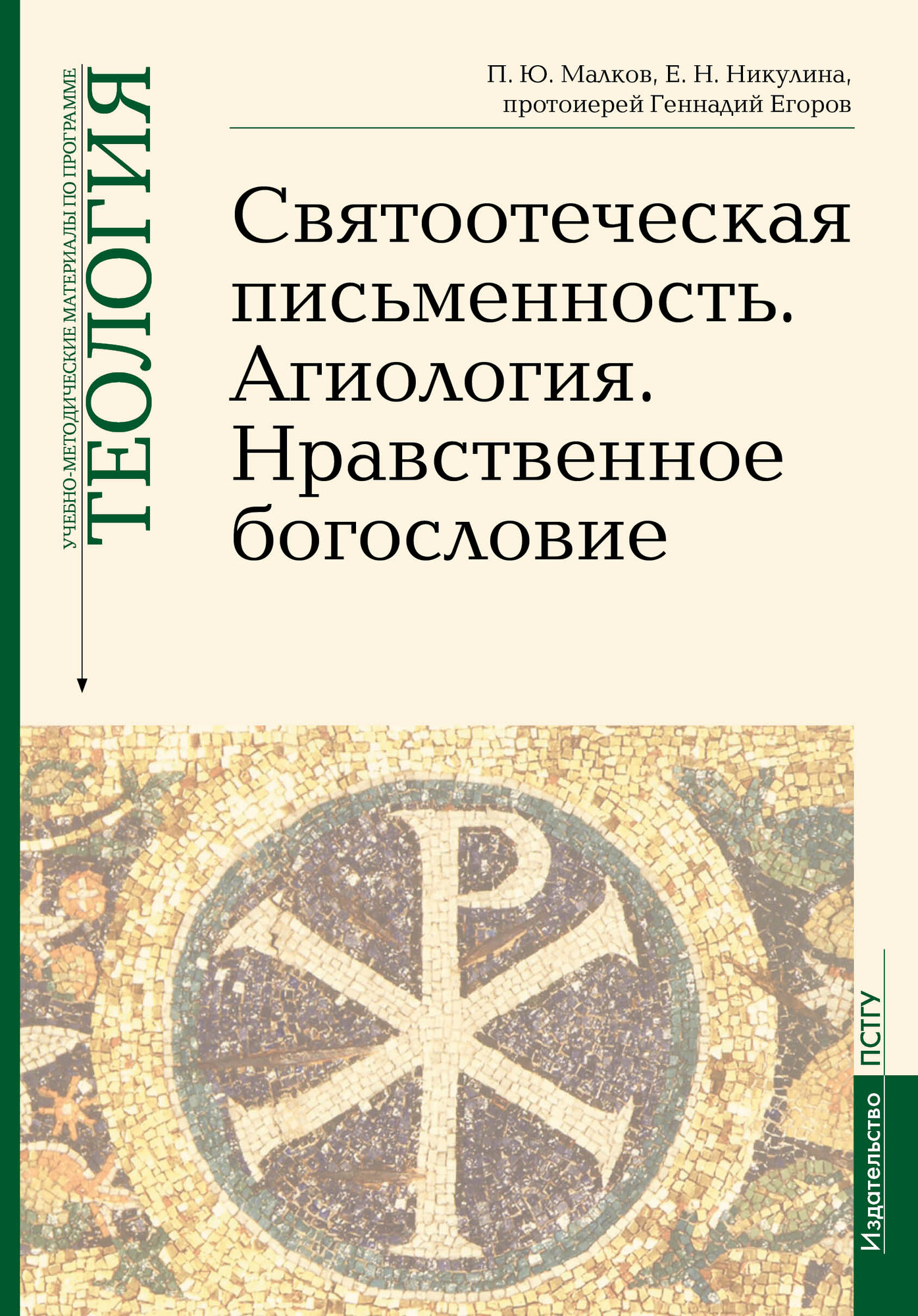 Святоотеческая письменность. Агиология. Нравственное богословие