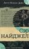 Сэр Найджел / Дойль А. К.
