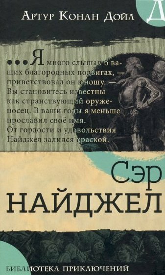 Сэр Найджел / Дойль А. К.