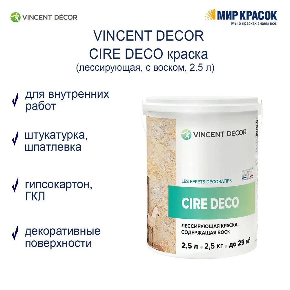 VINCENT DECOR CIRE DECO лессирующая полупрозрачная краска (2,5л)