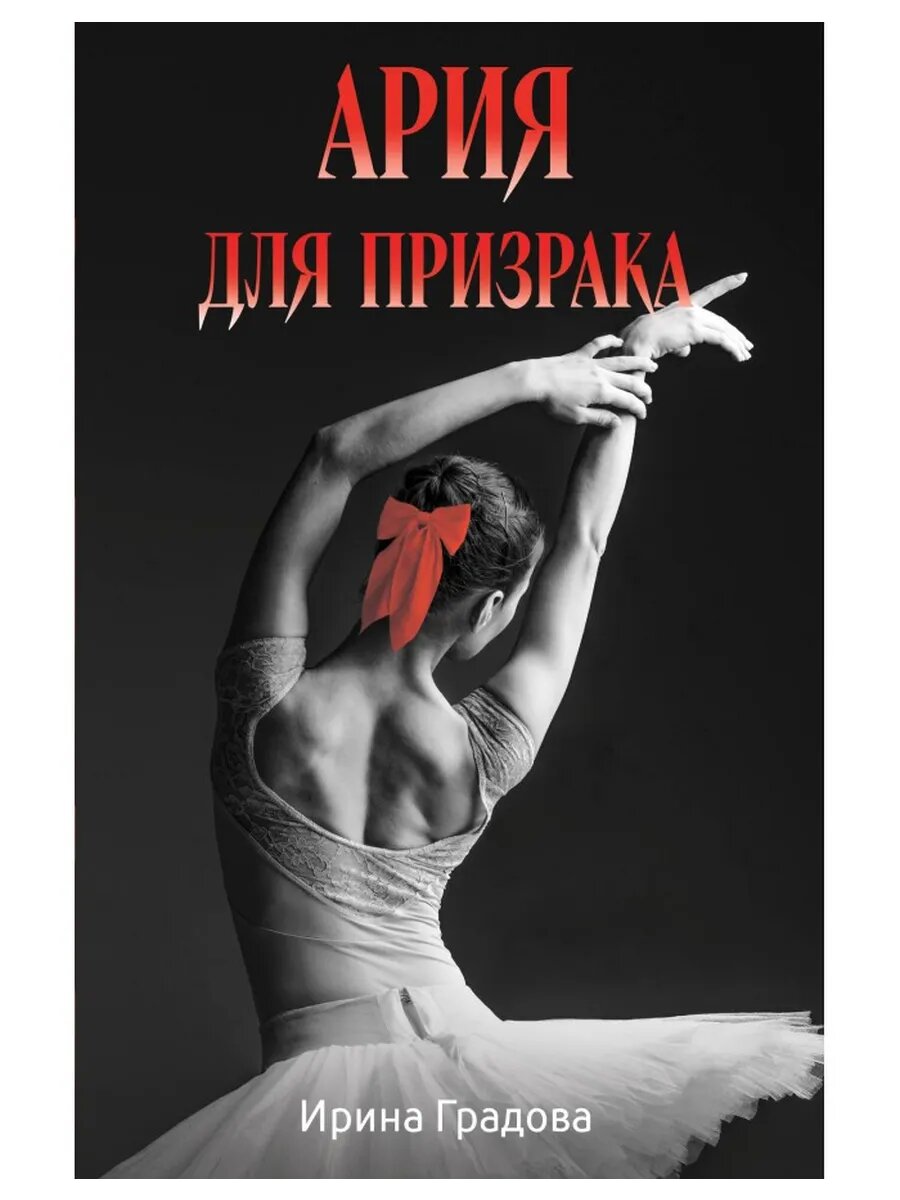 Ария для призрака
