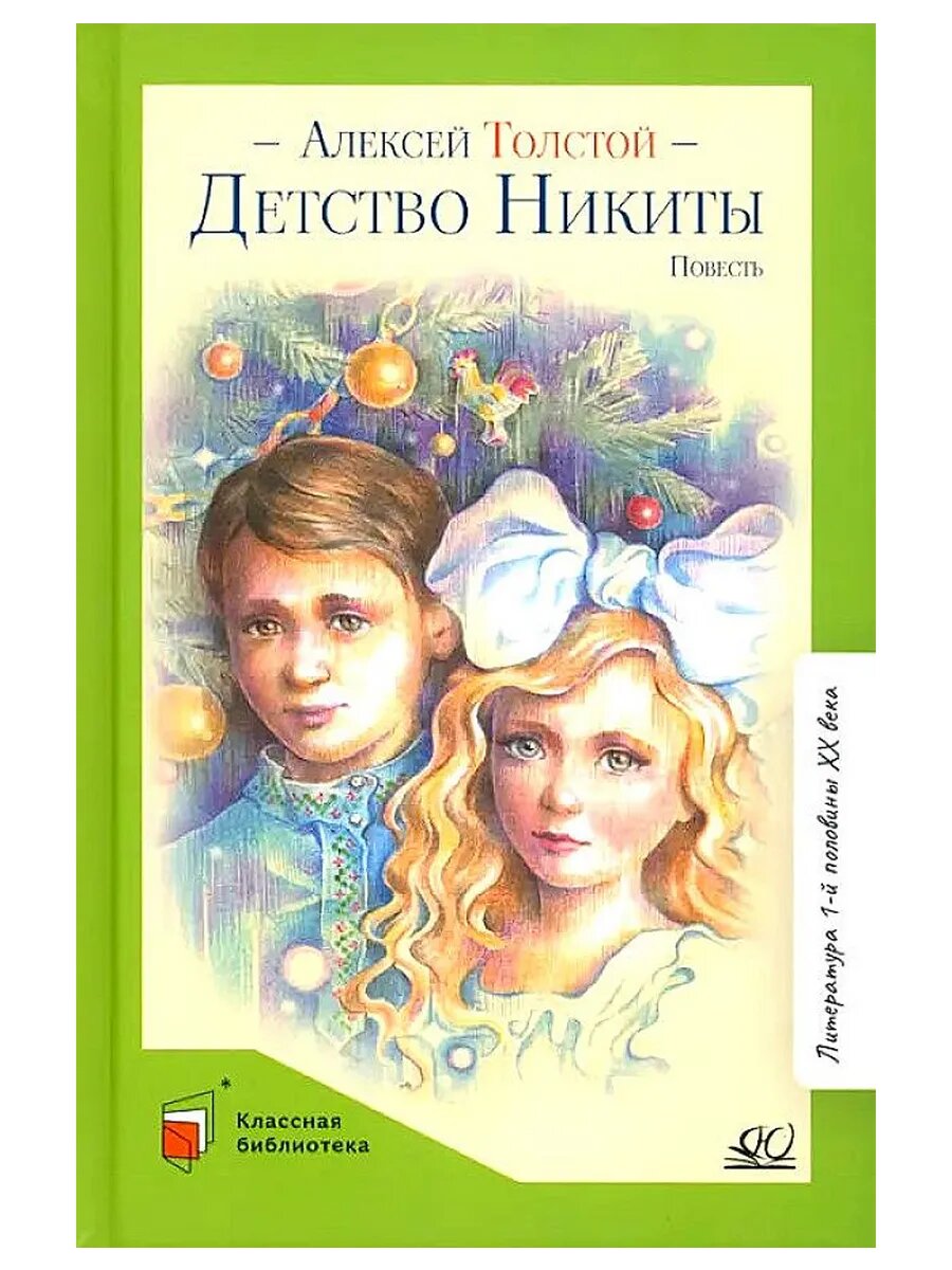Детство Никиты. Повесть. Толстой А. Н.