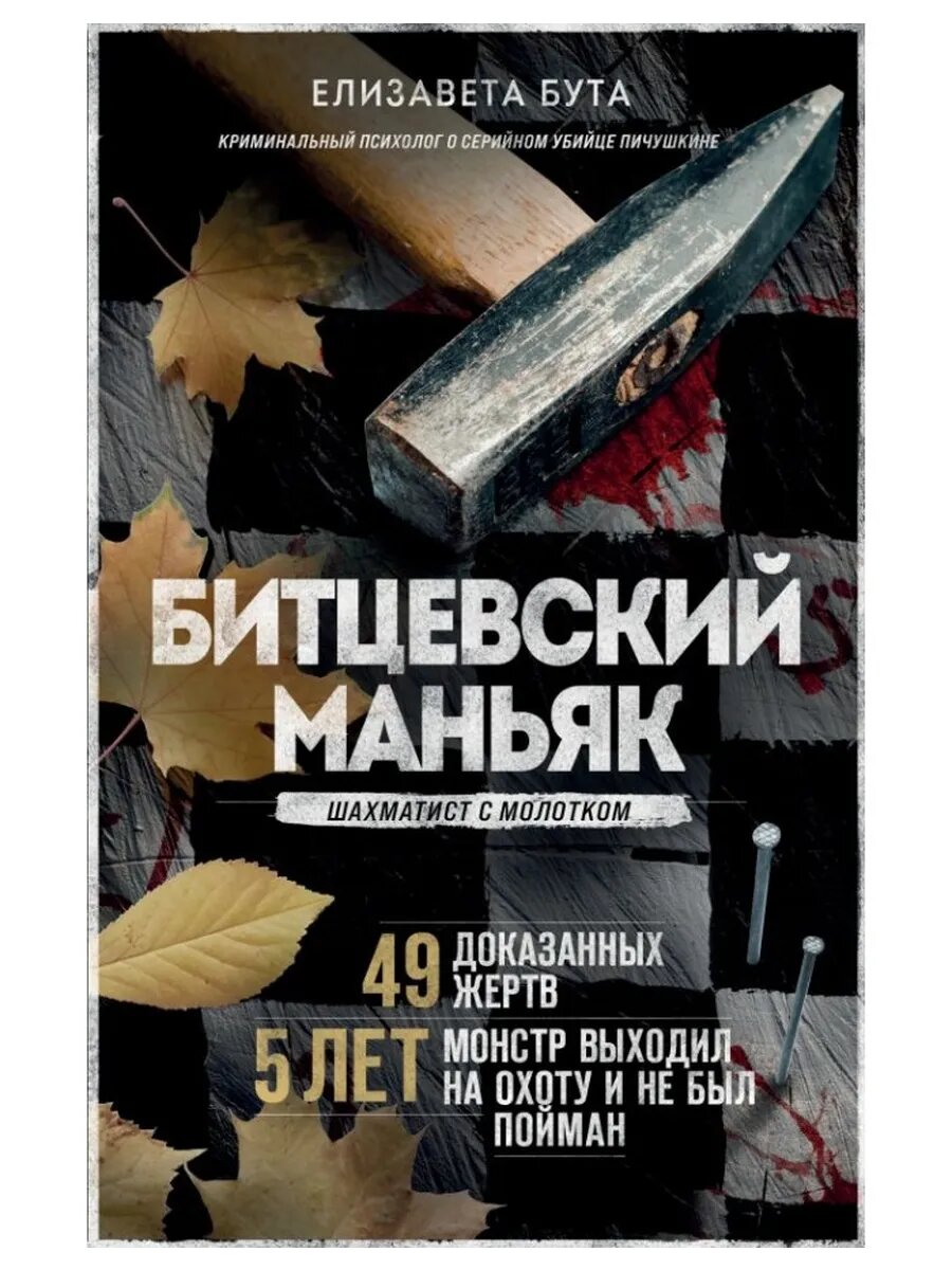 Битцевский маньяк. Шахматист с молотком