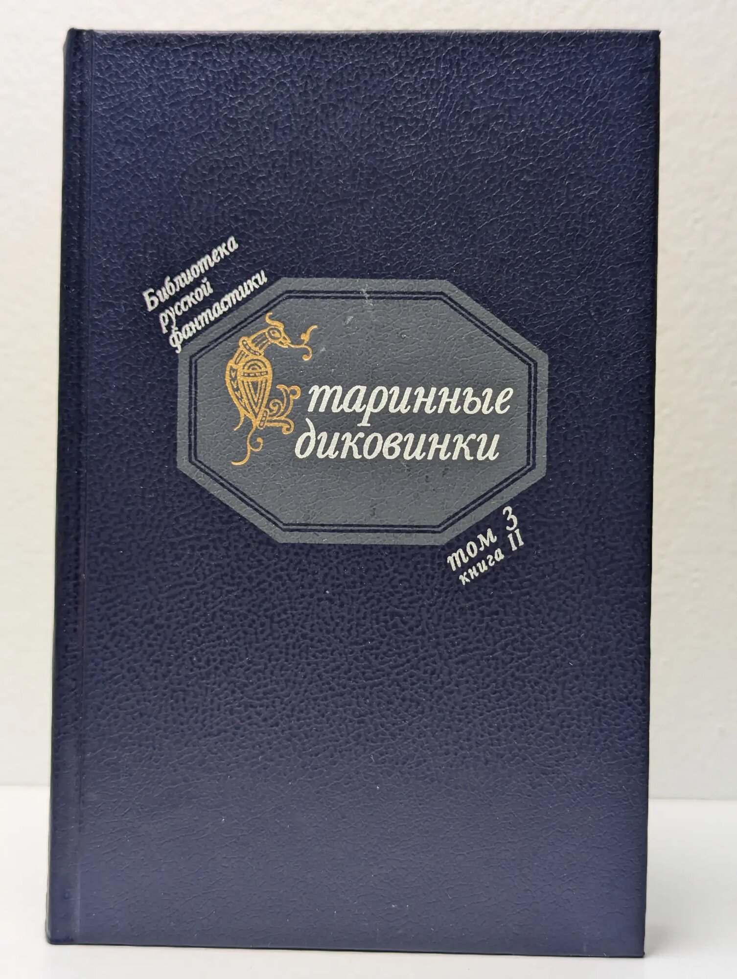 Старинные диковинки. Том 3. Книга 2. Волшебно-богатырские повести. XVIII век Чулков Михаил Дмитриевич, Попов Михаил Михайлович 1992