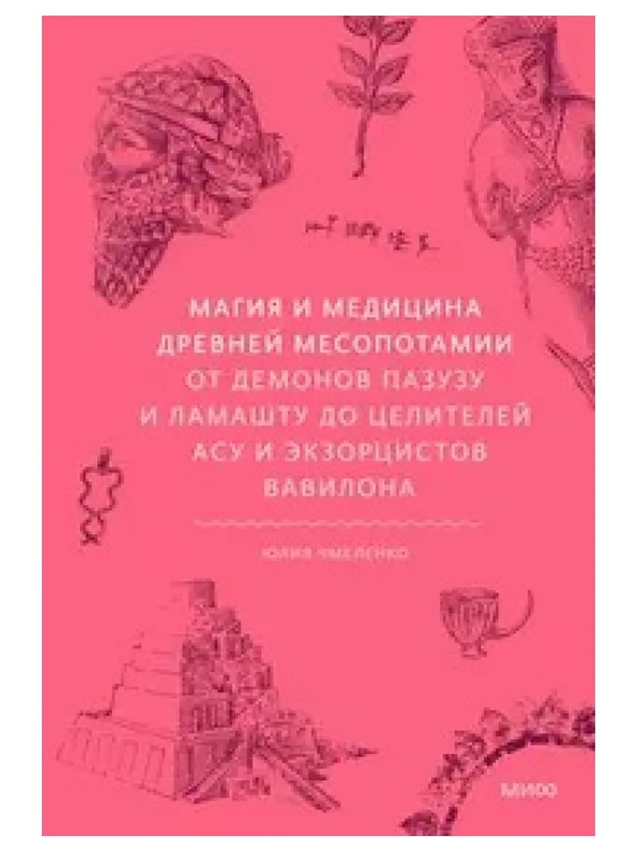Магия и медицина Древней Месопотамии. От демонов Пазузу и Л