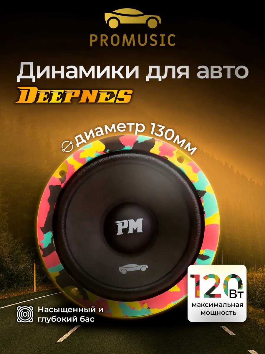 Динамики автомобильные колонки в машину 130 мм