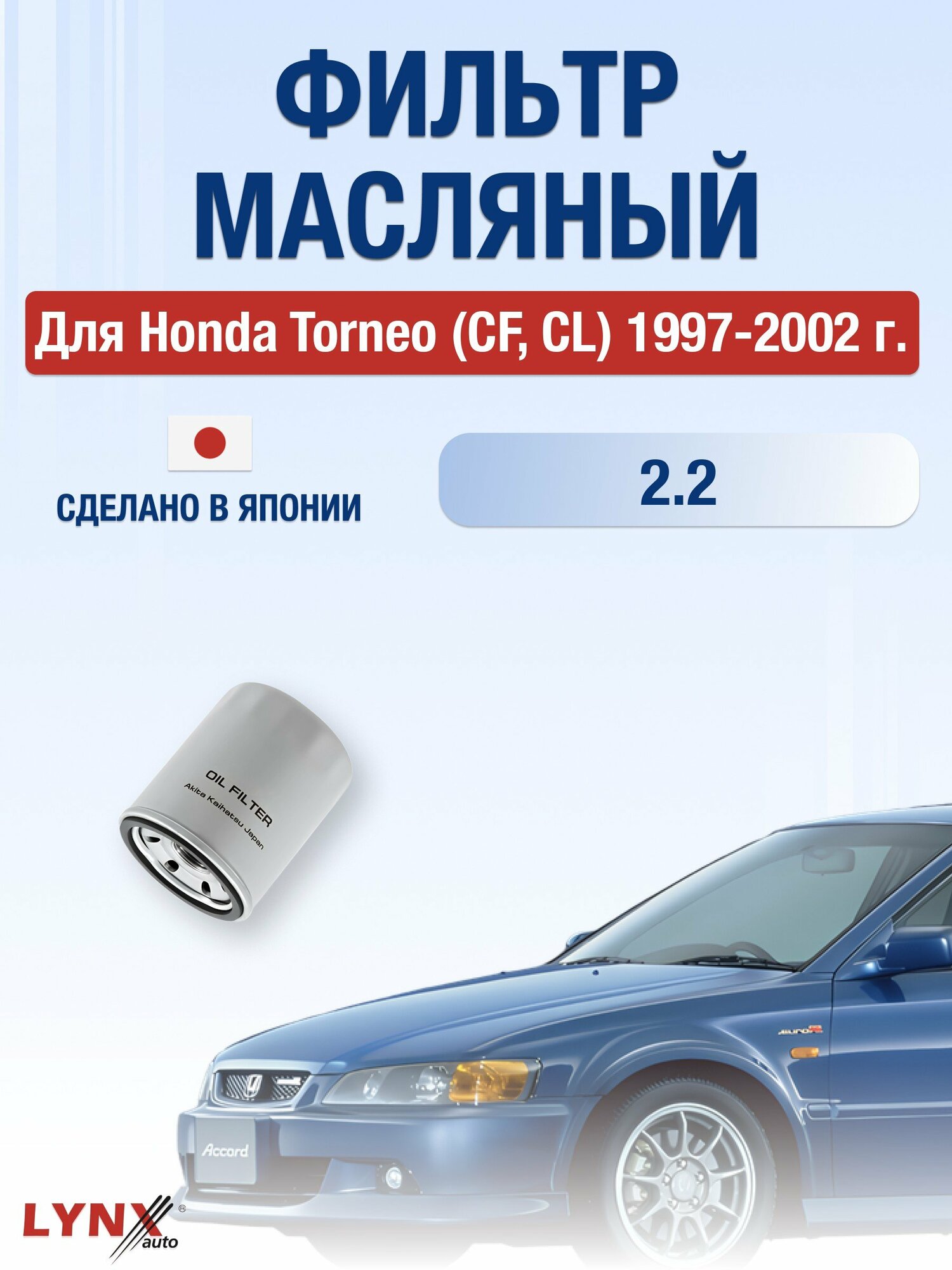 Масляный фильтр для Honda Torneo (CF, CL) 1997-2002 г. Двигатель 45690 (F22A2) Хонда Торнео LYNXauto