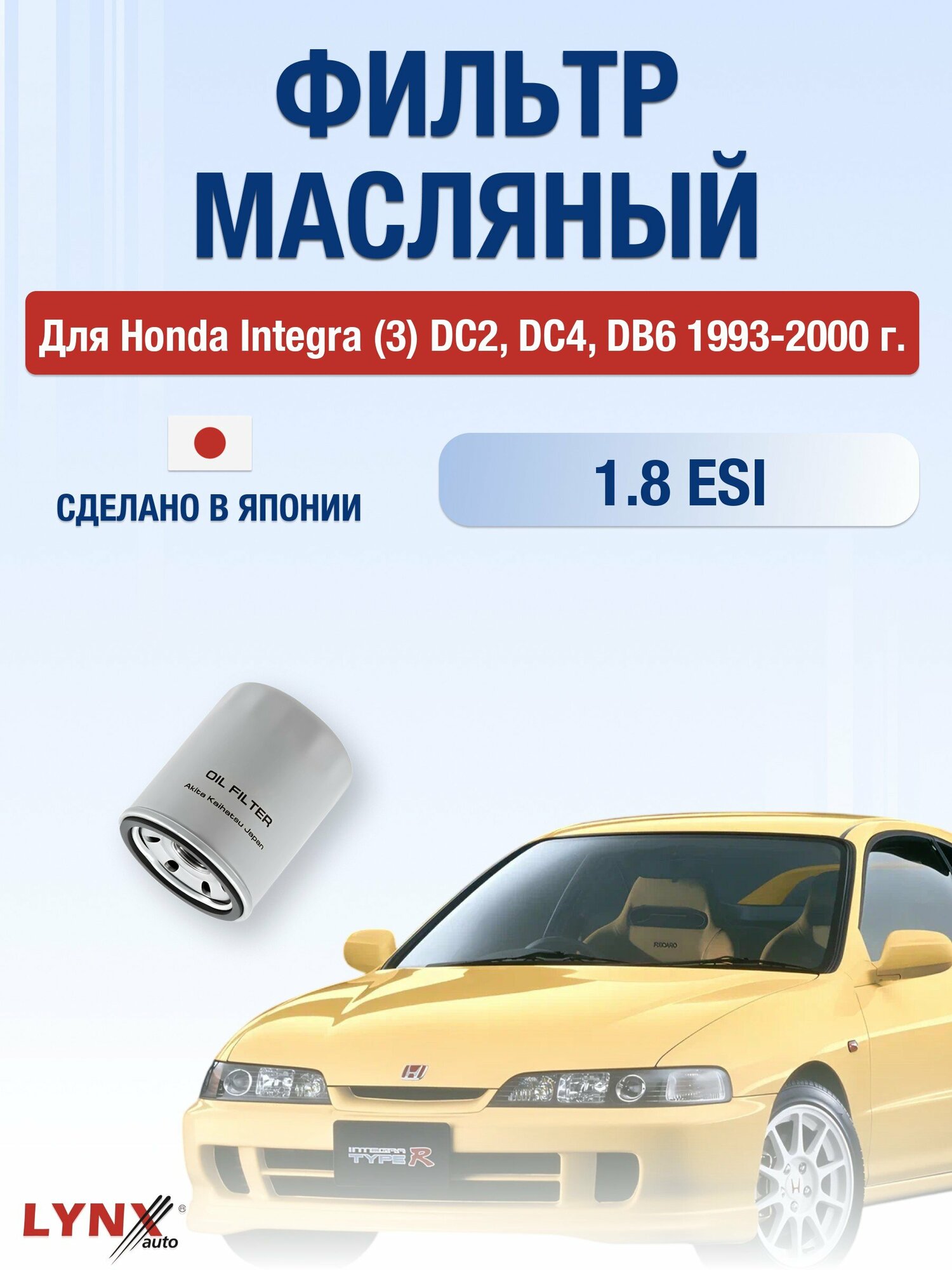 Масляный фильтр для Honda Integra (3) DC2, DC4, DB6 1993-2000 г. Двигатель 1.8 ESI (B18B2, B18C) Хонда Интегра LYNXauto