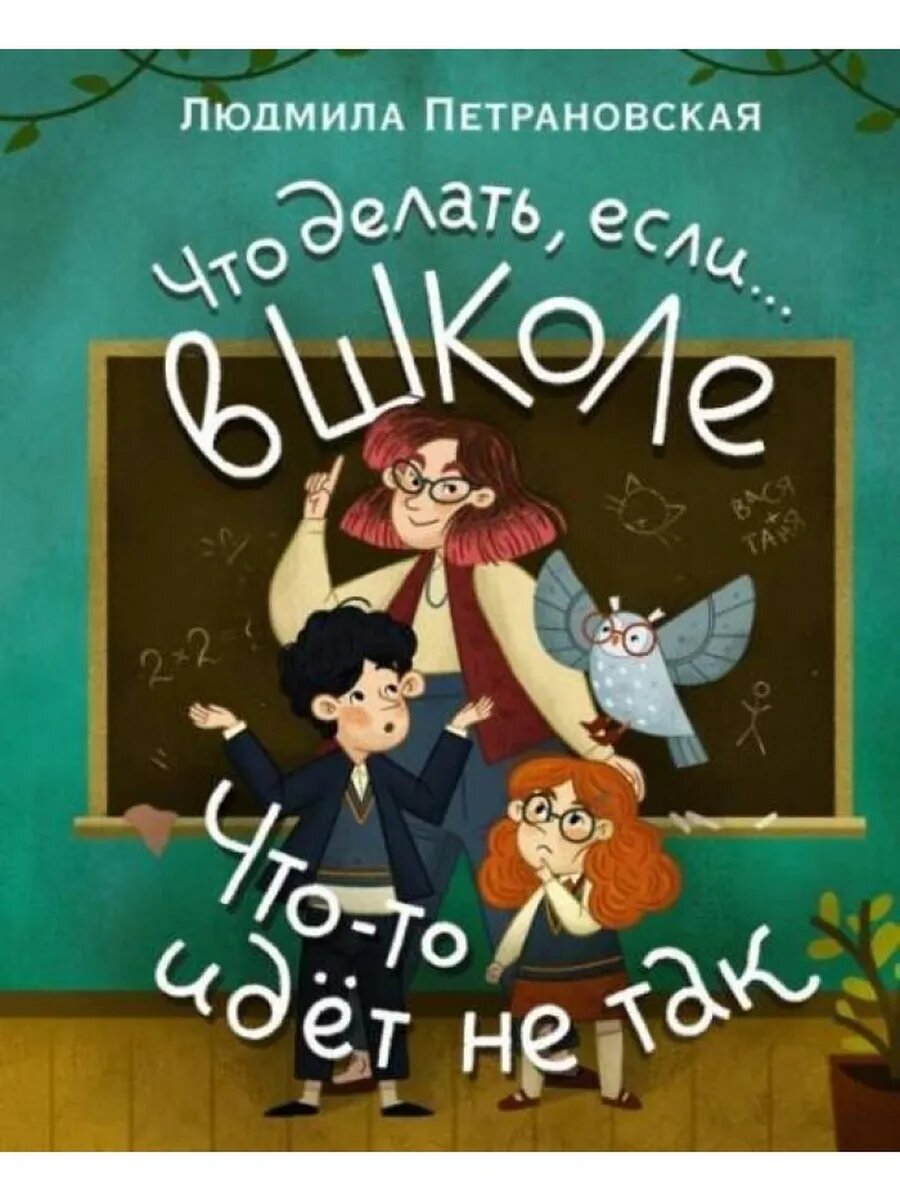 Что делать, если в школе что-то идет не так?