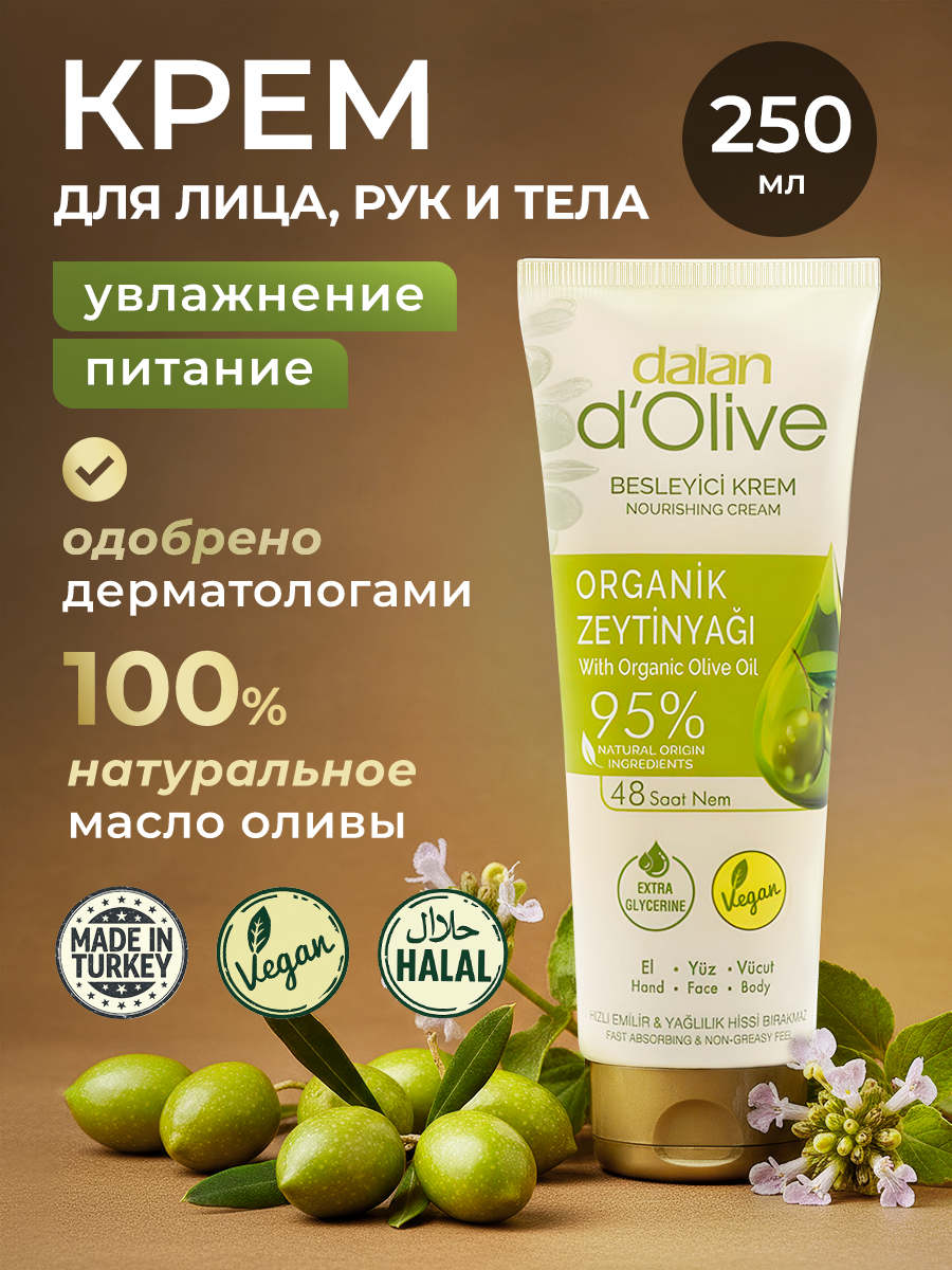 Натуральный турецкий крем для рук и тела Dalan D'Olive Питательный с маслом оливы 250мл