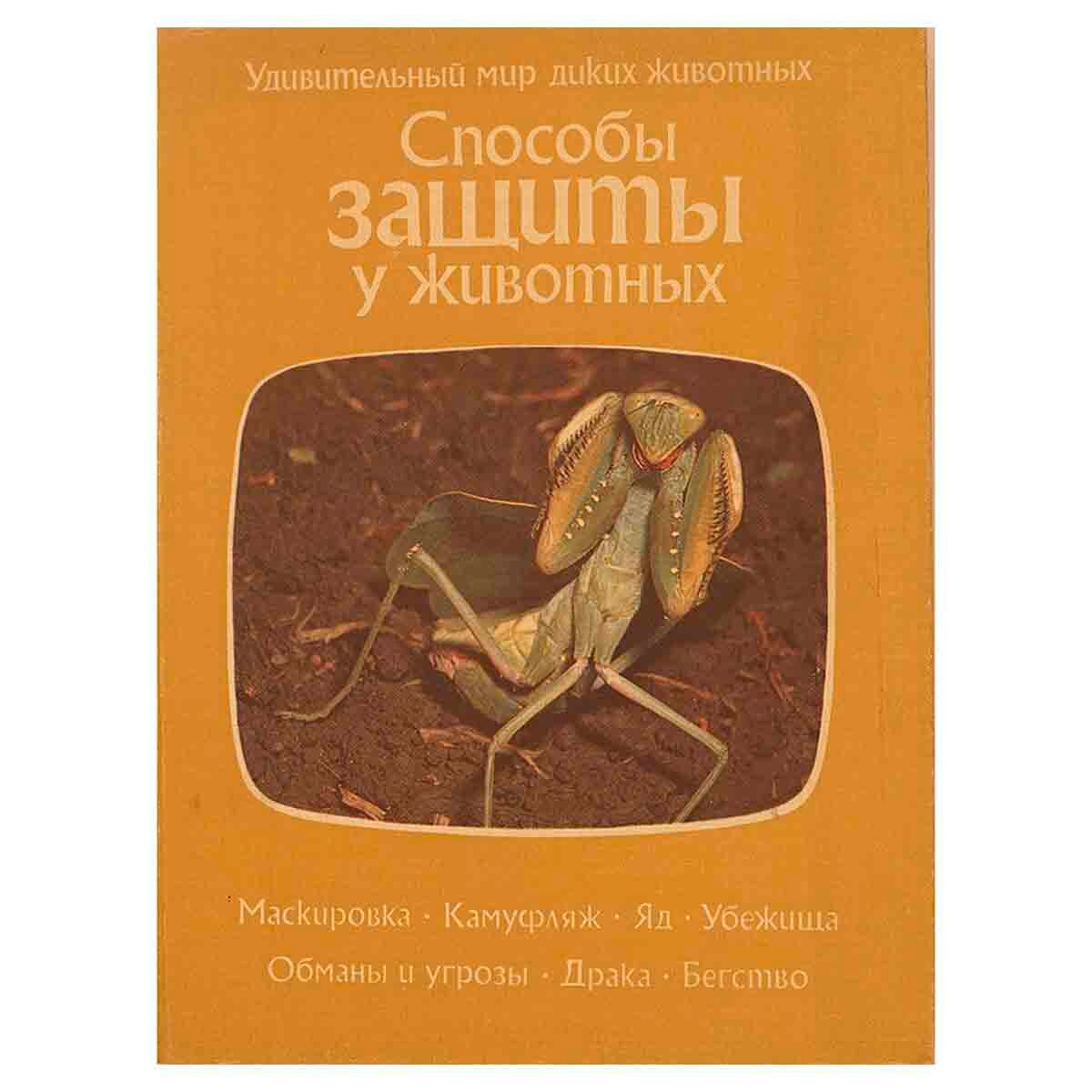 Гурова И.Г. "Способы защиты у животных"