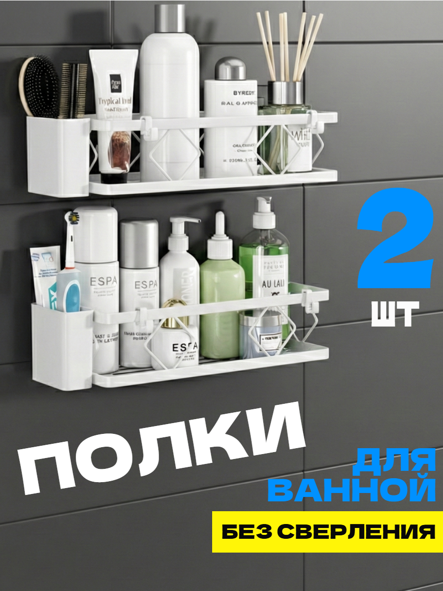 Полка для ванной и кухни прямая без сверления на липучках белая 2 шт
