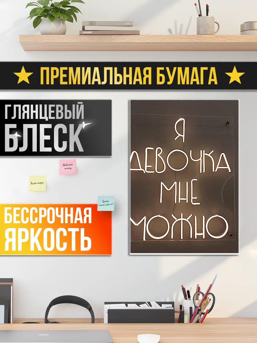 Постер на стену Я девочка мне можно — фото 1