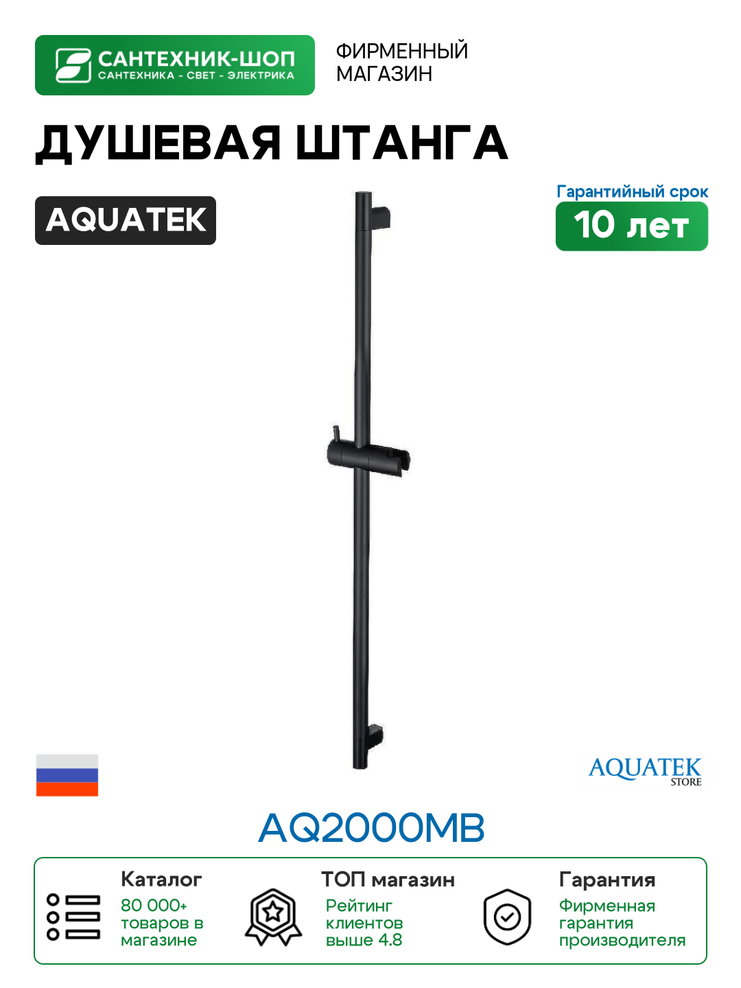 Душевая штанга Aquatek AQ2000MB Черная матовая