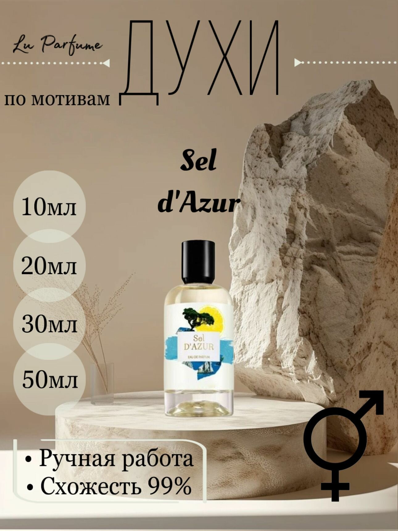 Духи ручной работы по мотивам 'Sel d'Azur', для мужчин и женщин