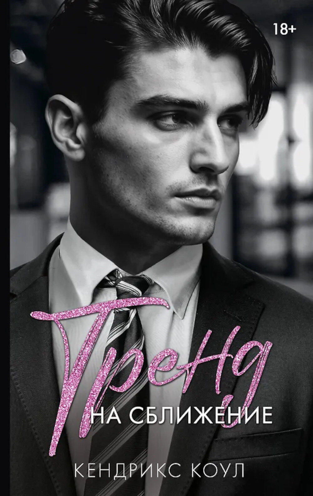 Тренд на сближение: роман. Коул К.