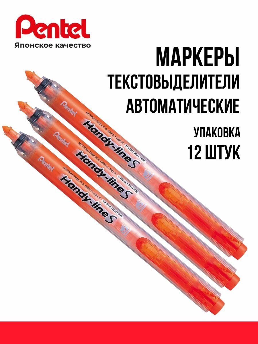 Pentel маркер текстовыделитель автоматический Handy-Lines 1 - 4.5 мм, пулевидный, упаковка 12 штук, Оранжевый, SXS15-FO