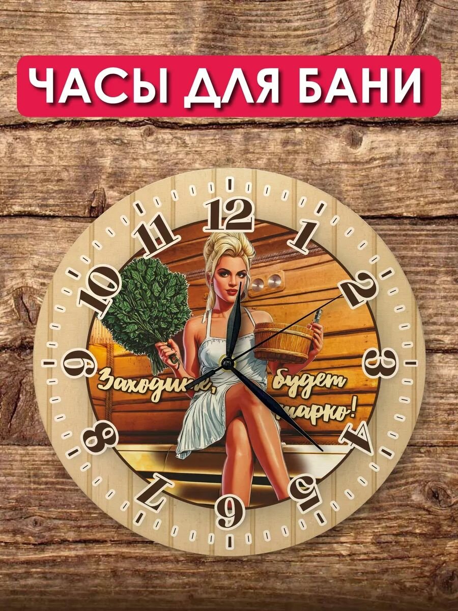 Часы для бани и сауны настенные деревянные, 30 см