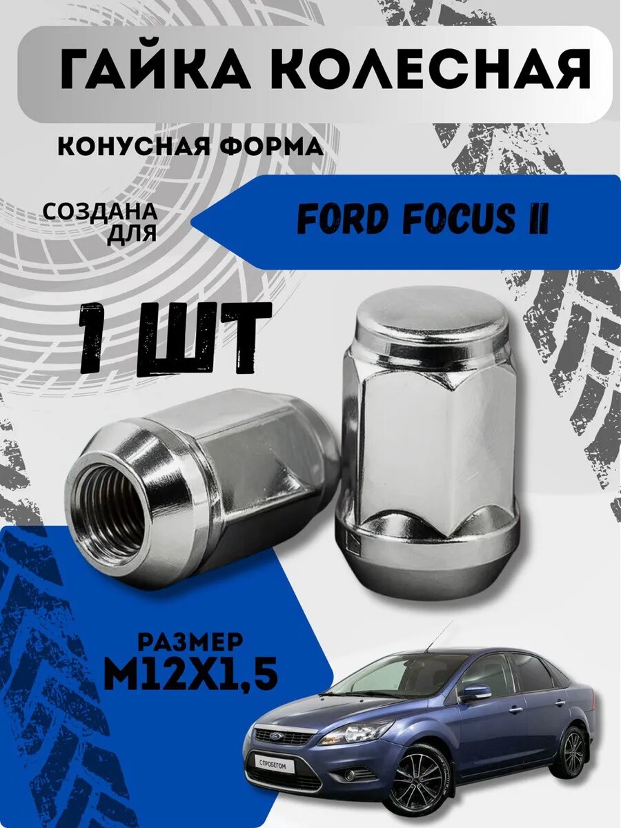 Гайка колесная для Форд Фокус 2, конус, М12х1.5, 1 шт